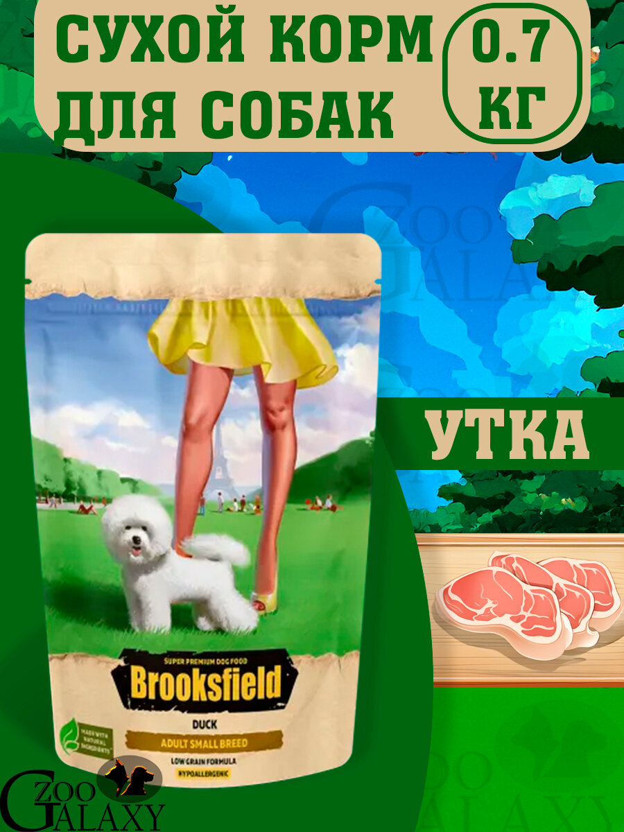 BROOKSFIELD Сухой корм для мелких собак индейка и утка 0,7кг