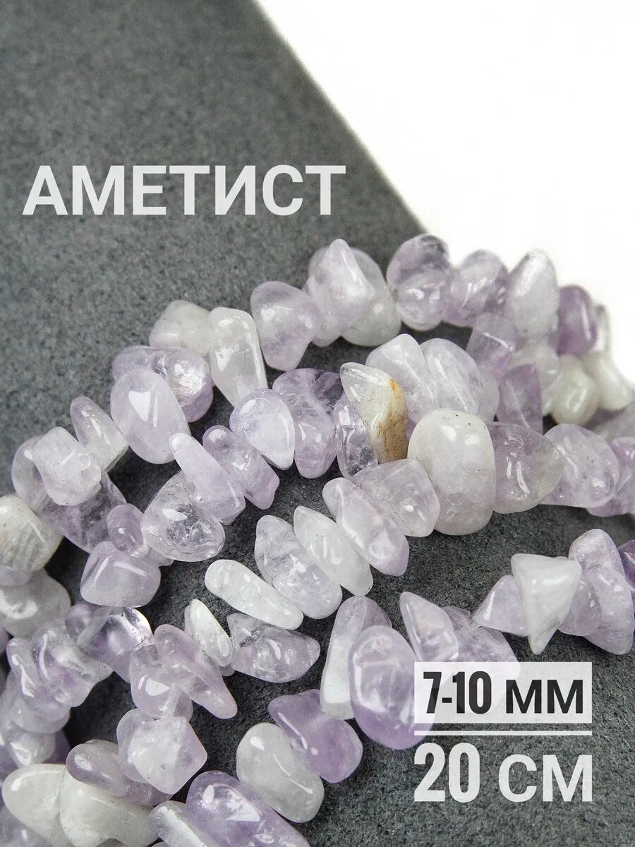 Аметист лавандовый - 7-10 мм, 1/4 нити, 20 см