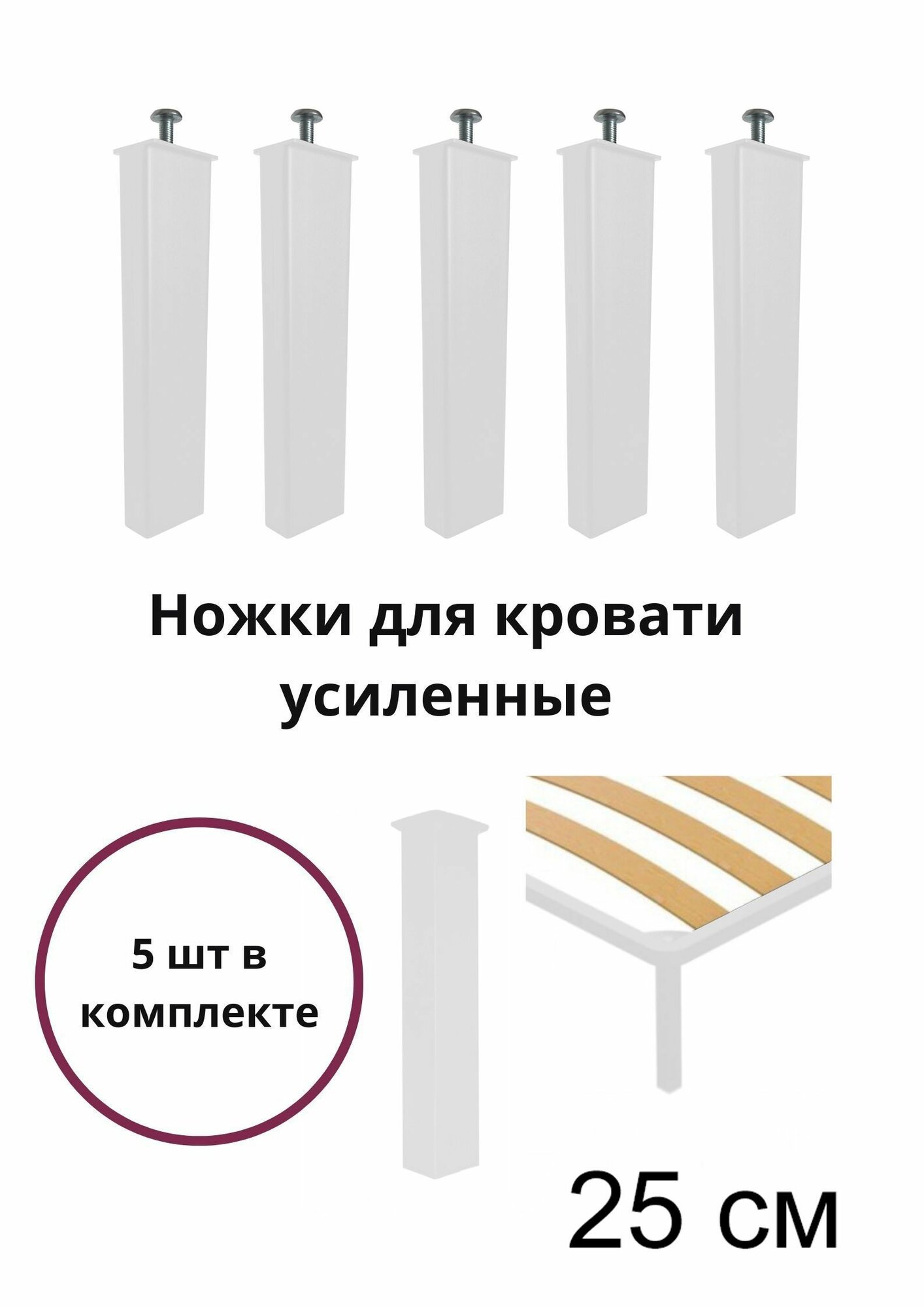 Ножки (опоры) усиленные для основания кровати 5 шт, 25 см, белые