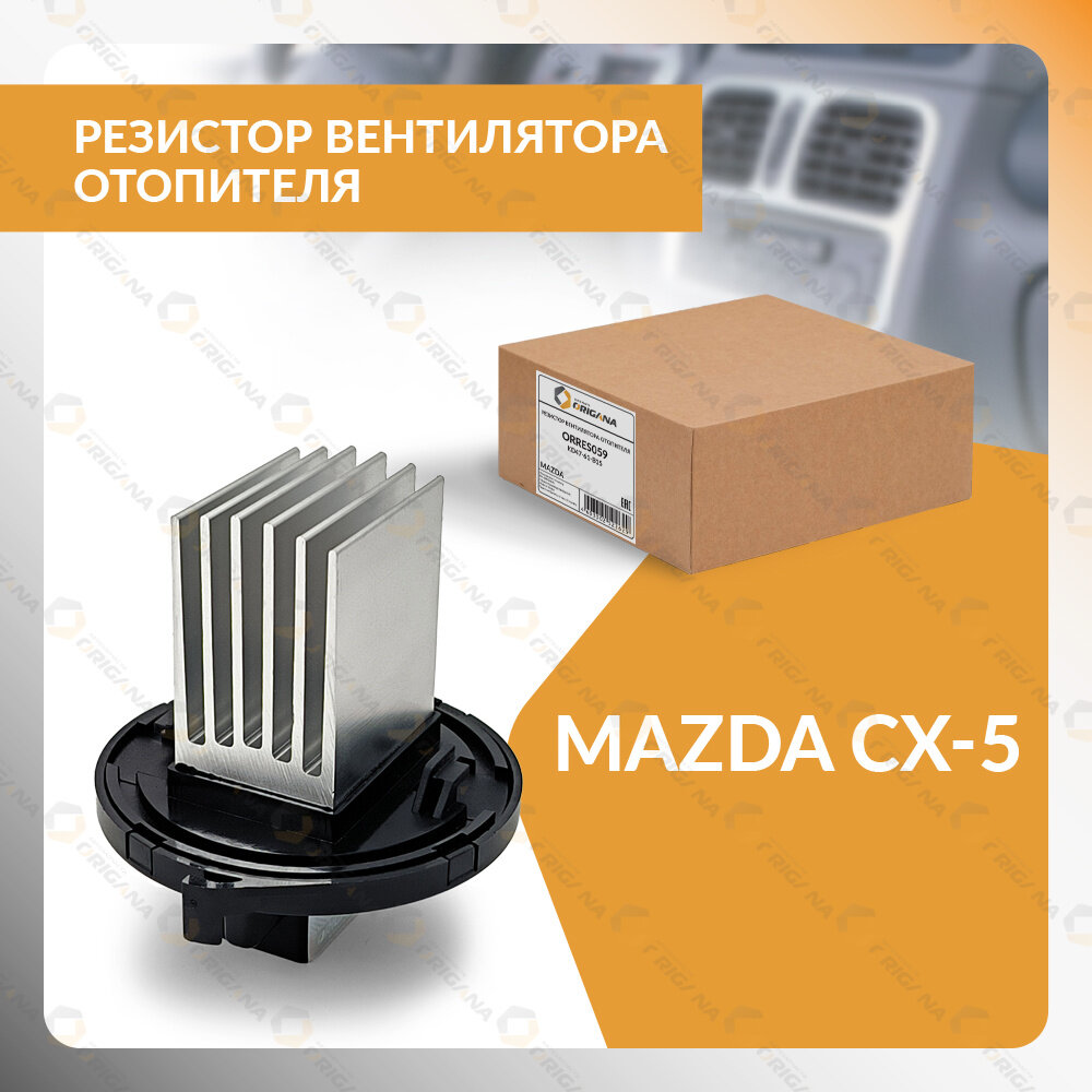Резистор вентилятора отопителя для MAZDA CX-5 2011-2017, мазда ЦХ-5 2011-2017 ORIGANA ORRES059