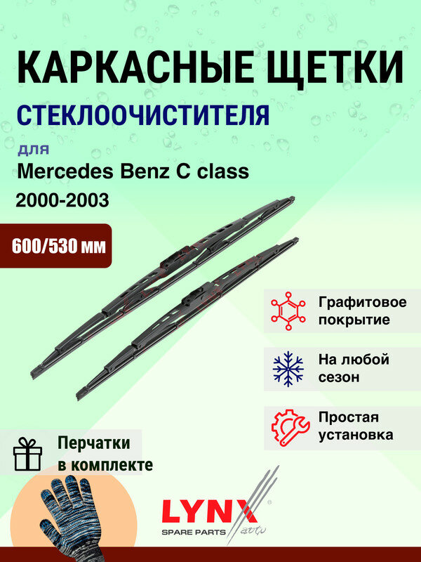 Дворники 600 530 мм для Mercedes Benz C class W203 2000-2003 / щетки стеклоочистителя 600/530 каркасные Мерседес Бенц Ц класс
