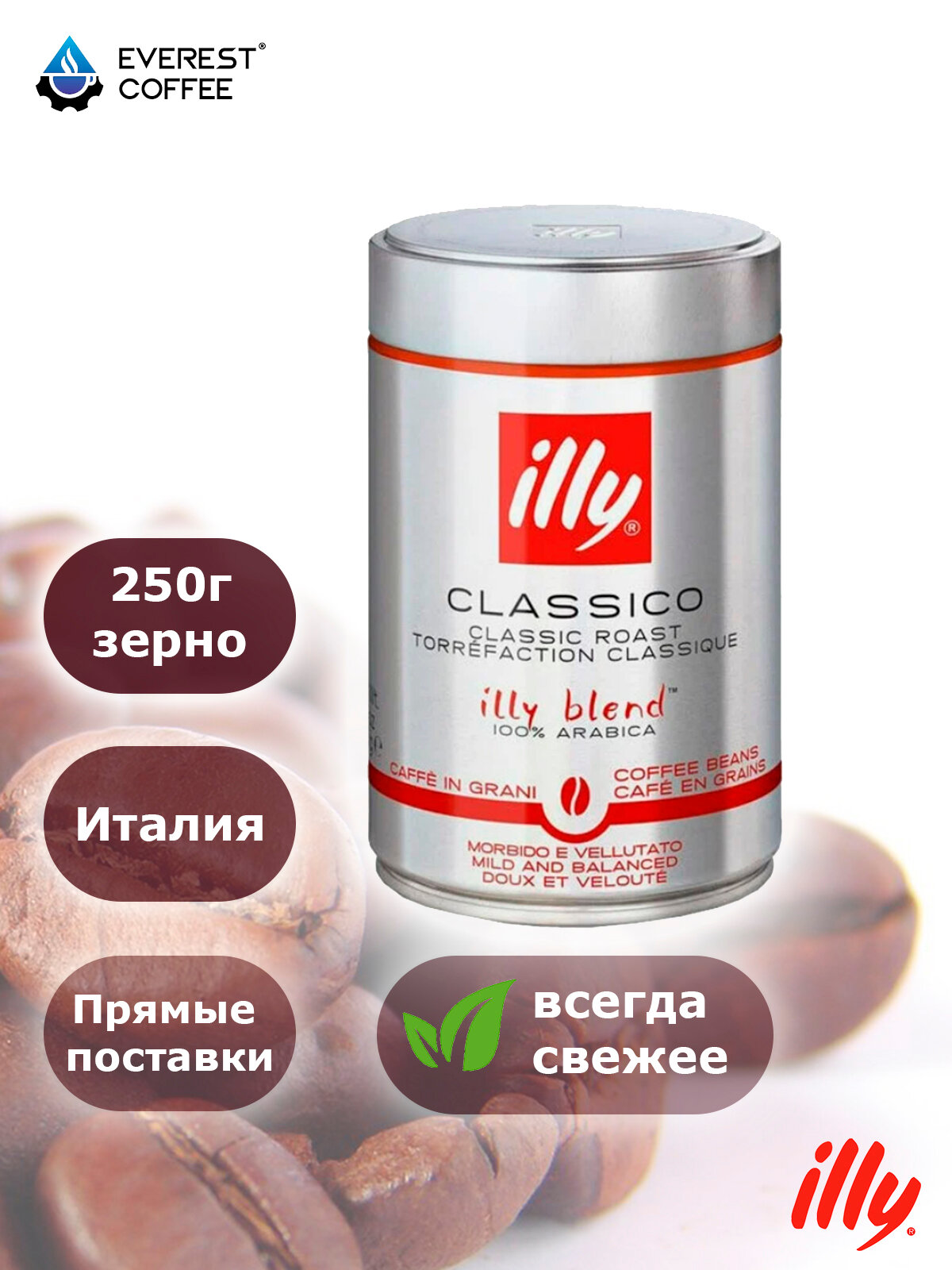 Кофе в зернах Illy "Classico", 100%, арабика, 250г, средняя обжарка, банка