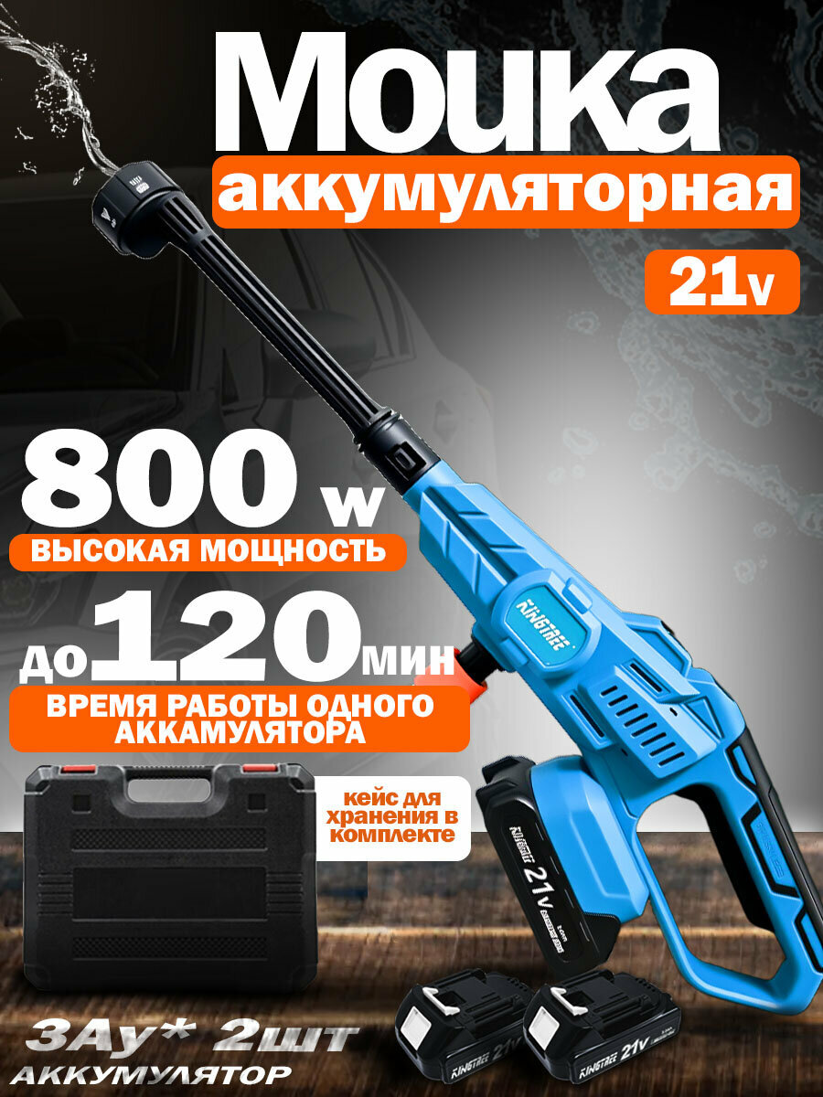 Мойка высокого давления Kingtree, для автомобилей, 800 Вт, 5 л/мин（(с 2 батареями 3,0 Ач)）