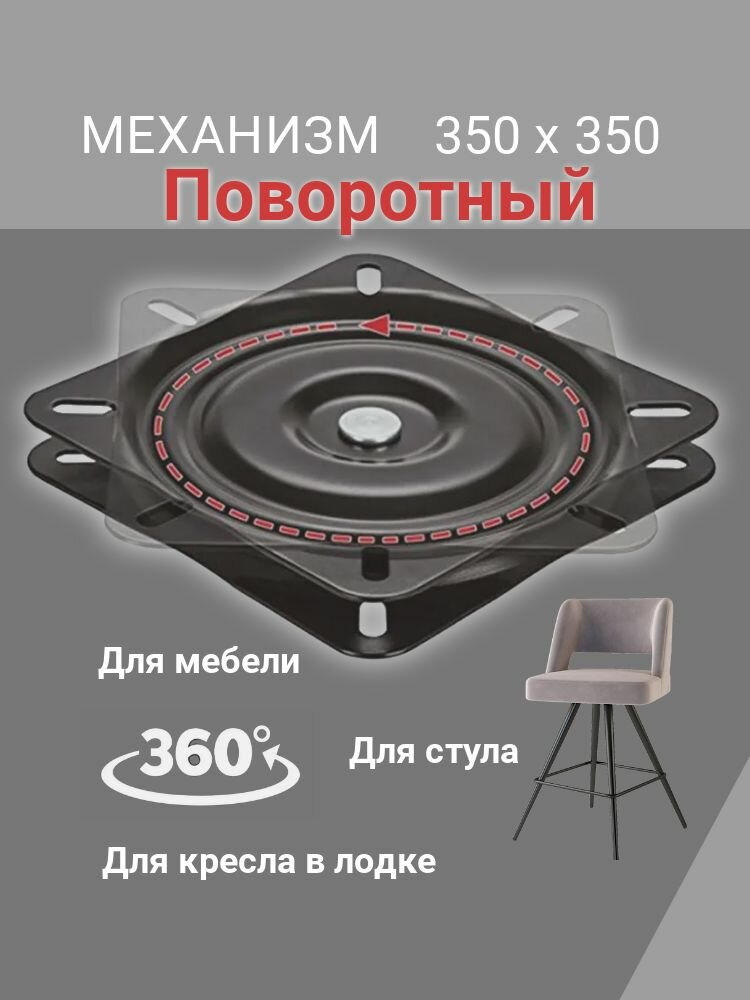 Поворотный механизм на 360 градусов 350x350 мм