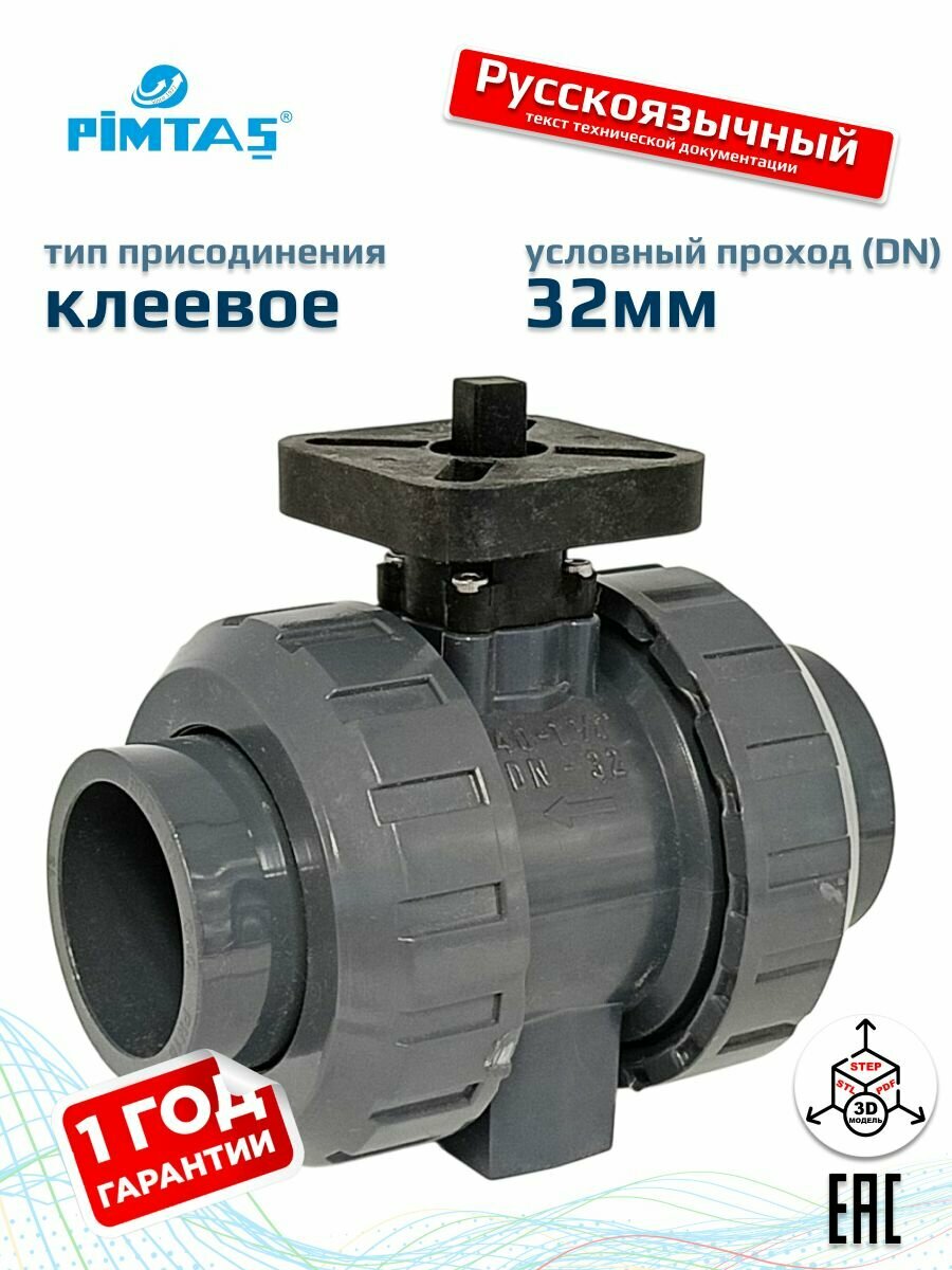 Кран шаровой ДУ 32 PN16, EPDM+PTFE пластиковый под вклейку для кислоты, 300-02-040-2-DN32