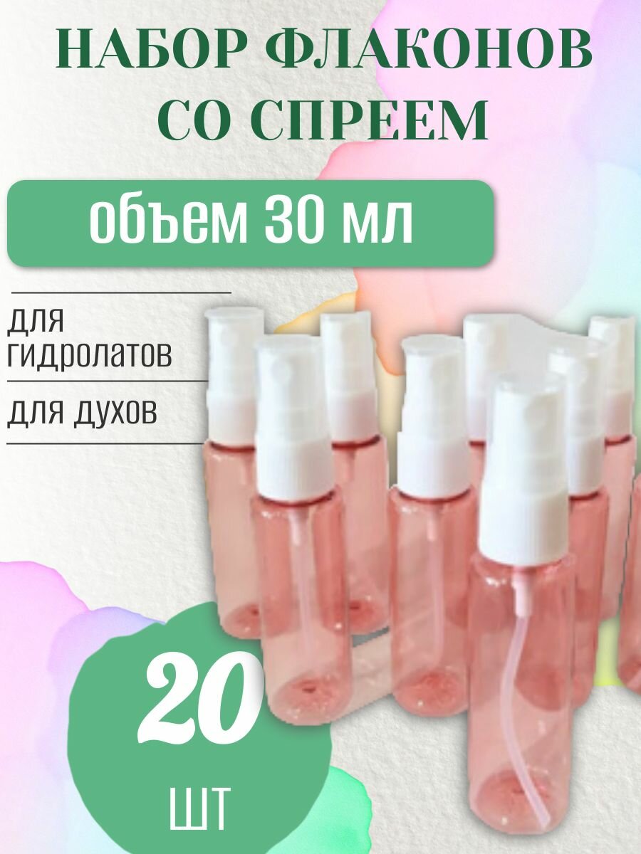 Набор флаконов со спреем, 30 мл, 20 шт, розовый, флакон с распылителем