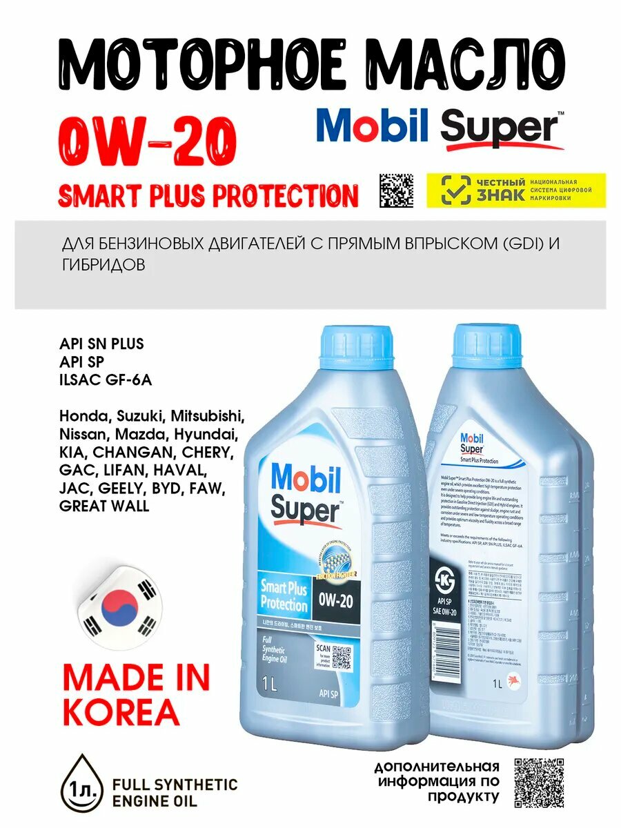 Масло моторное Mobil 0W20, SUPER SMART PLUS PROTECTION 1л