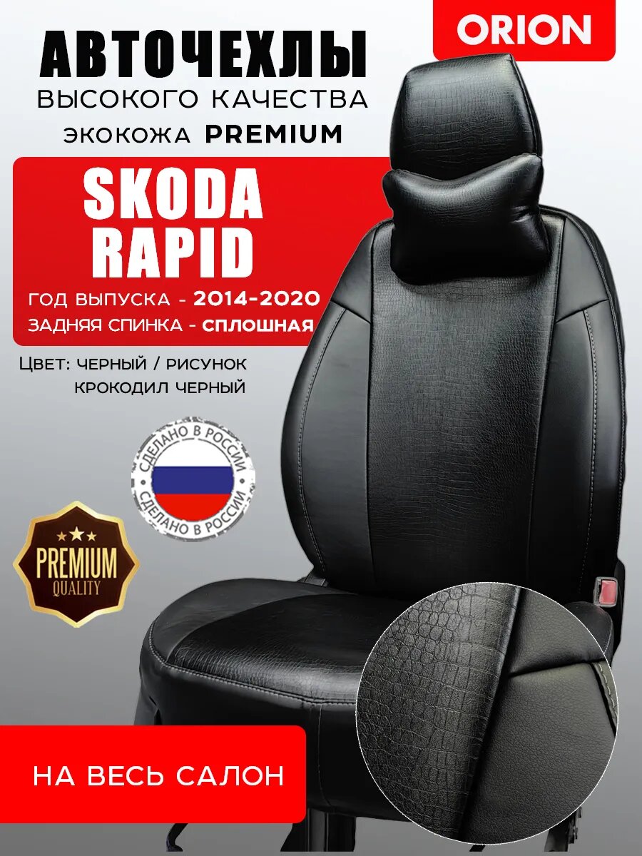 Автомобильные чехлы для Skoda Rapid на весь салон