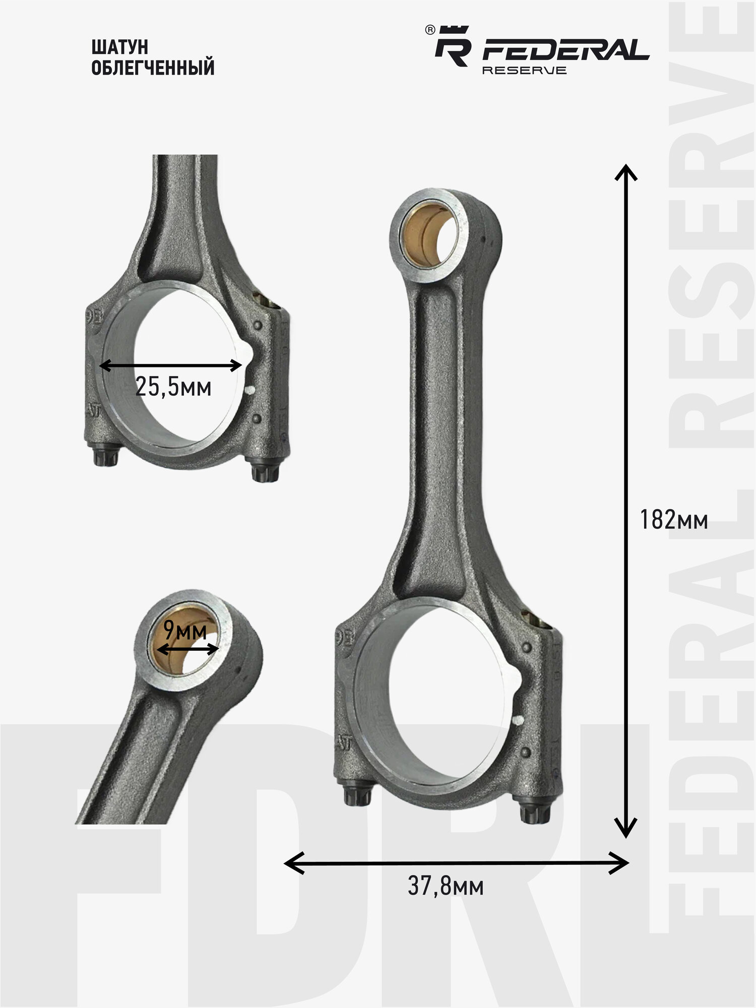Шатун ВАЗ 11194 Kalina (C, облегченный, конвейер) Federal Reserve