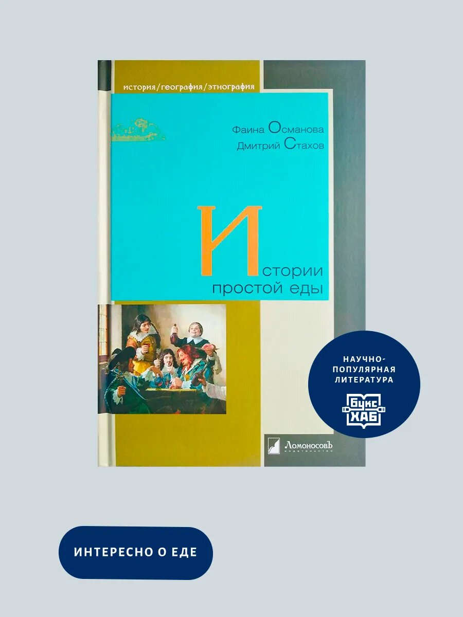 Истории простой еды
