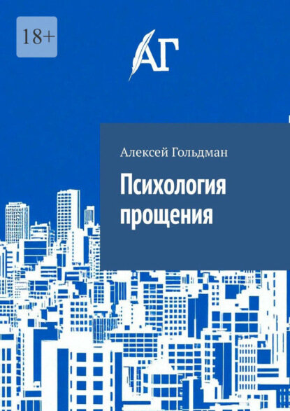 Психология прощения [Цифровая книга]