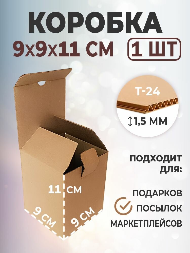 Коробка картонная самосборная с замком 9х9х11 см, 1 шт, упаковка для маркетплейсов 90х90х110 мм