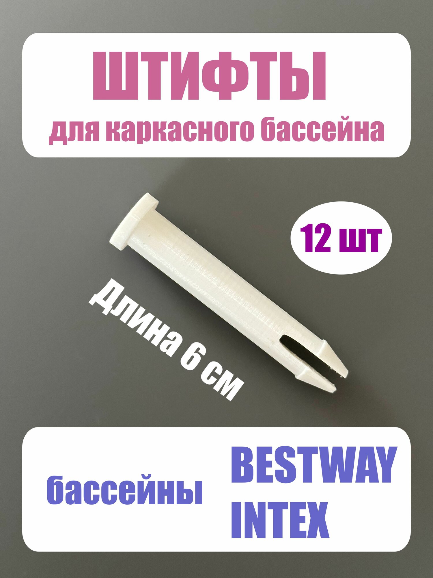 Штифты 6 см для каркасных бассейнов, 12 шт, белые