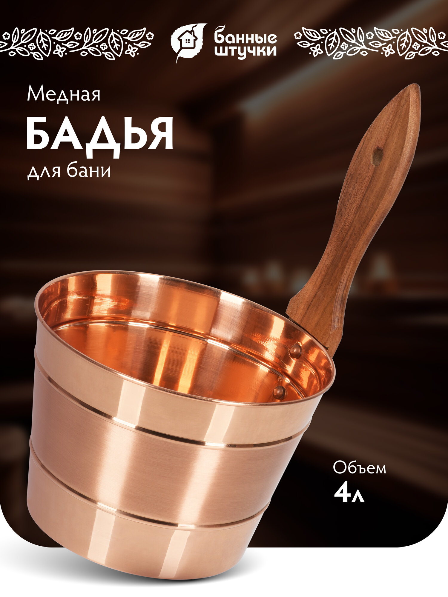 Бадья из меди 4 литра "Банные штучки", для бани и сауны, деревянная ручка