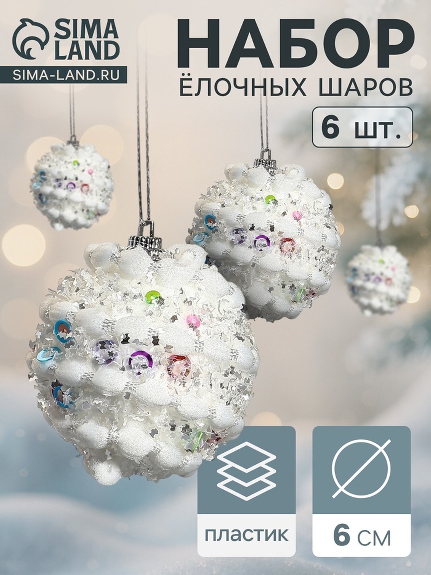 Ёлочные игрушки «Акли», шары новогодние, d=6 см, 6 шт, белый