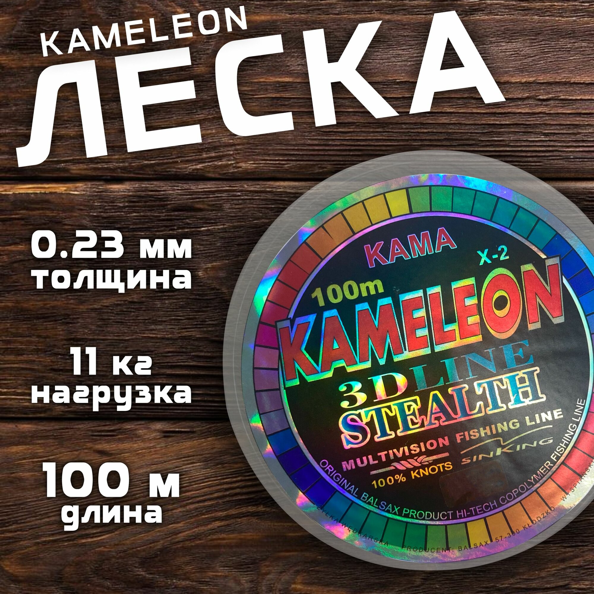 Леска KAMELEON 3D 100 м. 0.23 мм. 11 кг. Монофильная леска для летней и зимней рыбалки.