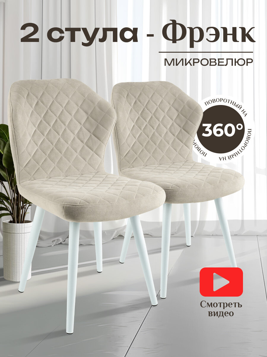 Стулья для кухни мягкие велюровые поворотные крутящиеся вращающиеся, 2 ШТ