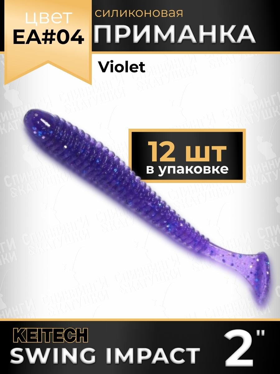Силиконовая приманка Keitech Swing Impact 2" EA#04