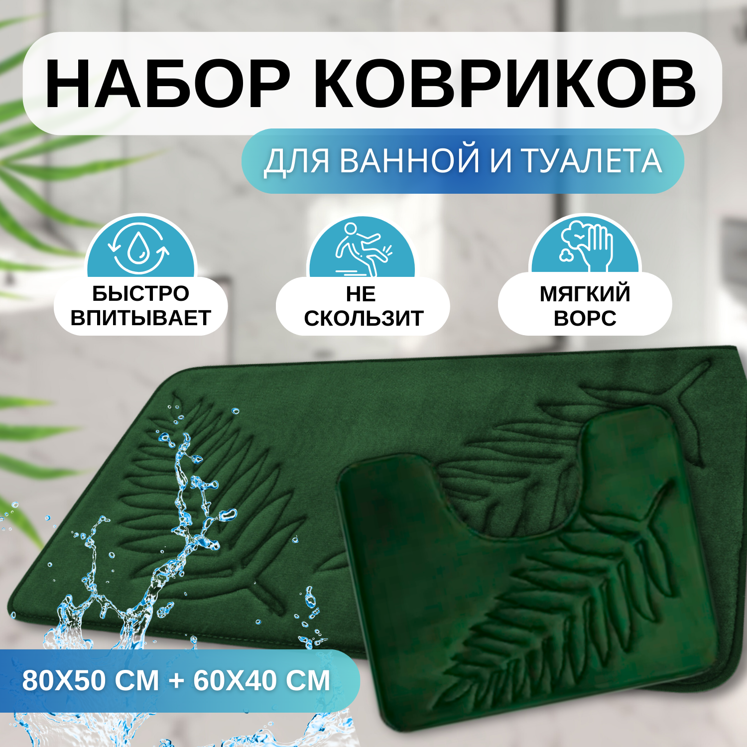 Набор ковриков Премиум, для ванной и туалета, ПВХ, полиэстер, противоскользящие, зеленые, 80см x 50см, 2шт