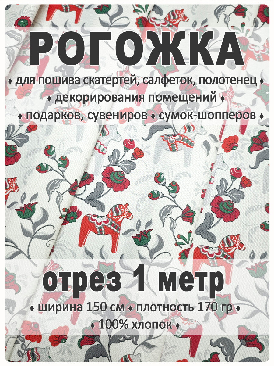 Ткань для рукоделия Магазин лён "Городецкая лошадка", 150x1 м, рогожка, хлопок 100%