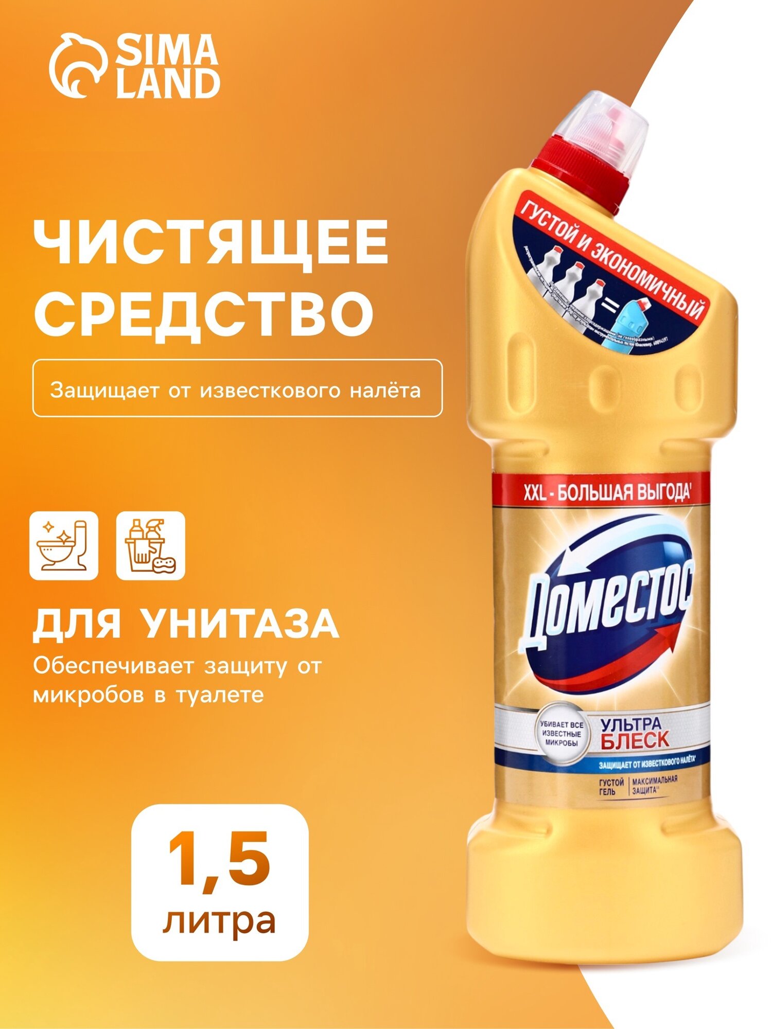 Чистящее средство Domestos «Ультра блеск», гель, для унитаза, 1.5 л