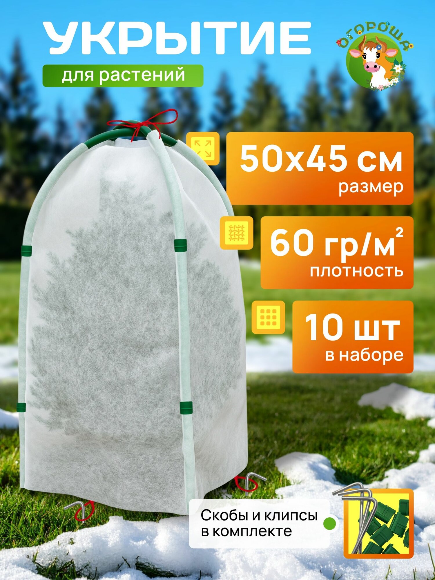 Зимнее укрытие каркасное "Овал" 0,5 м (10 штук)