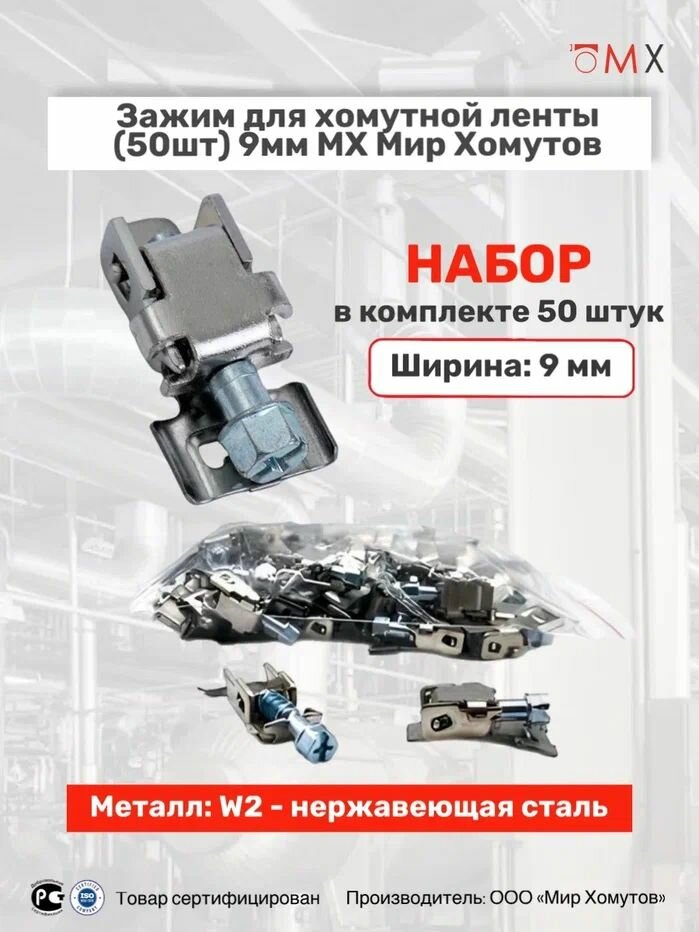 Зажим для хомутной ленты (50шт) 9мм МХ Мир Хомутов