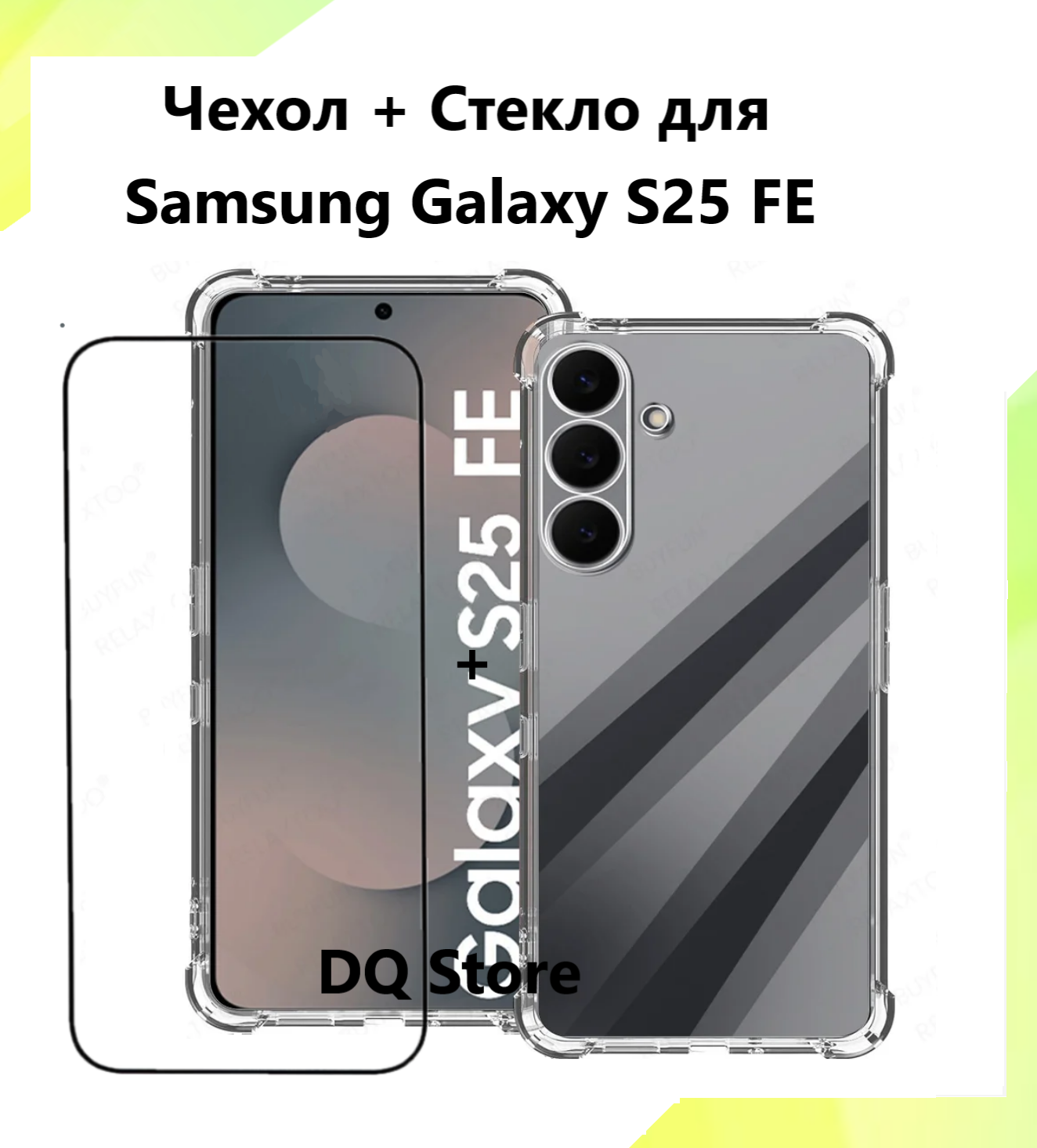 Комплект 2 в 1: Прозрачный противоударный cиликоновый чехол + защитное стекло для Samsung Galaxy S25 FE / Самсунг Гэлакси С25 ФЕ. Бампер с защитой камеры и усиленными углами.