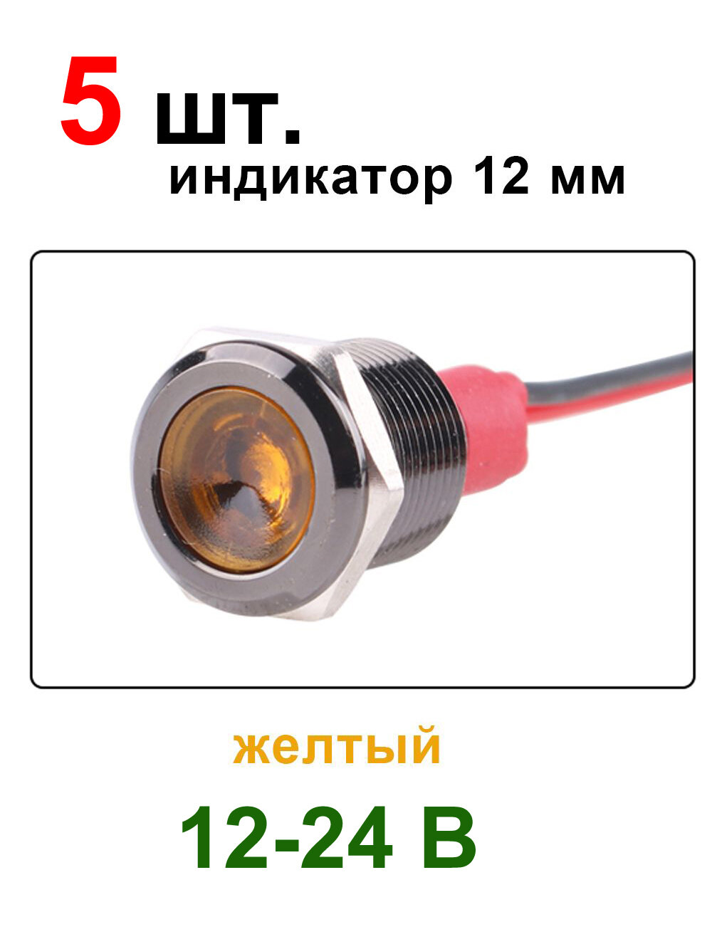 5 шт. 12мм 12B 24B желтый Окисленный алюминий, светодиодный водонепроницаемый металлический черный индикатор, световая сигнальная лампа с проводом