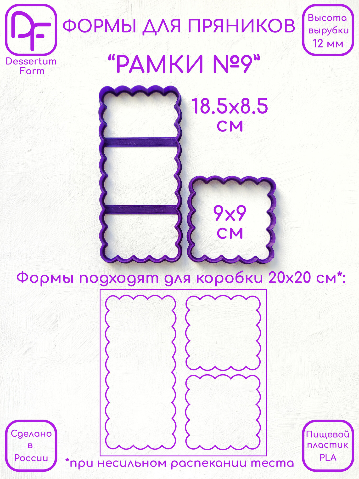 Формы для пряников "Рамки N9" (Прямоугольник 18.5х8.5см, Квадрат 9см)