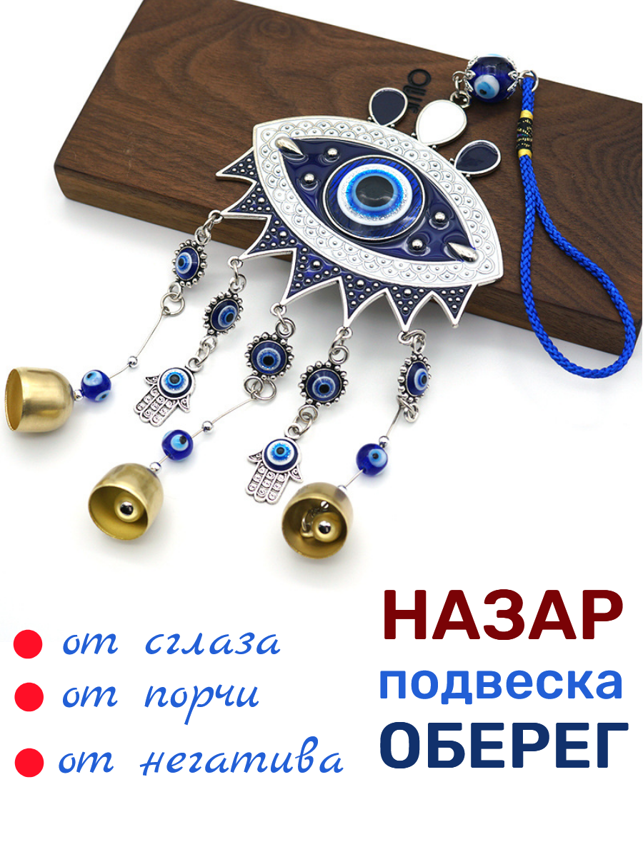 Оберег для дома турецкий глаз назар, подвеска интерьерная с колокольчиками