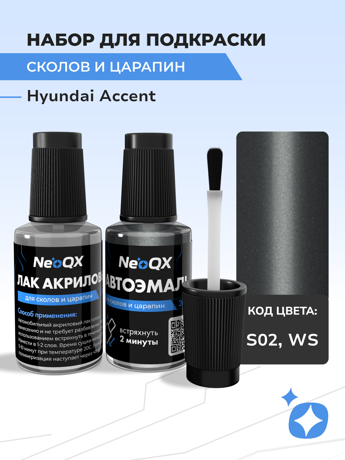 Подкраска HYUNDAI ACCENT, код S02, WS (Technical Gray), набор NeoQX для удаления сколов и царапин