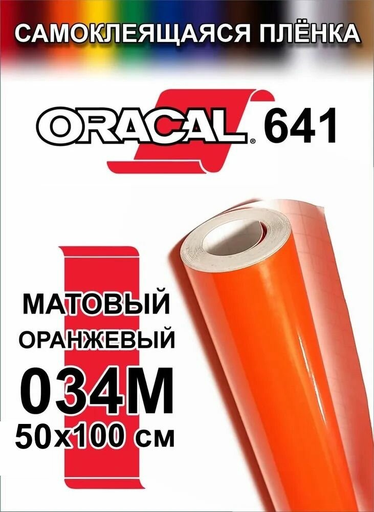 Виниловая самоклеющаяся пленка Oracal 641 (Оракал 641), матовый оранжевый , 100 см x 50 см, цвет 034