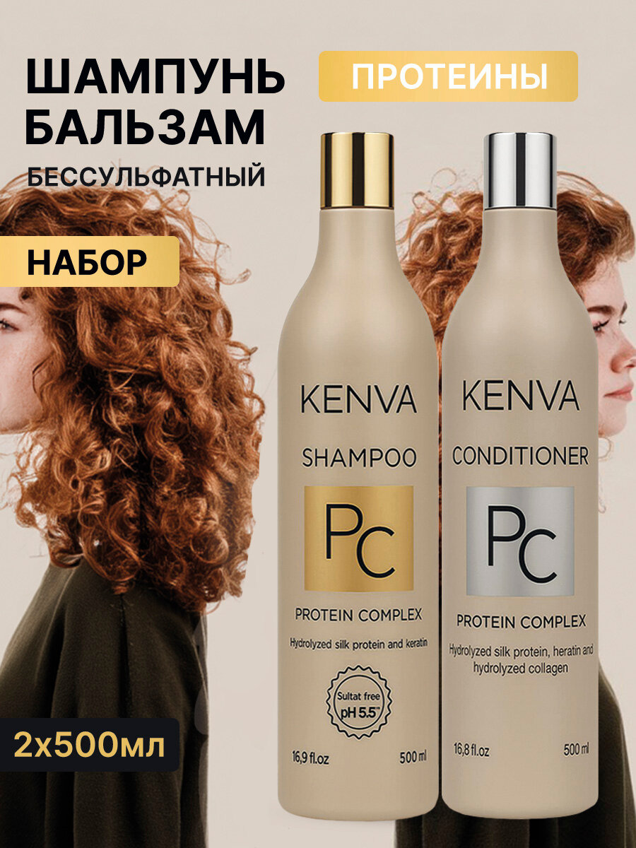 Шампунь и Кондиционер для волос KENVA беcсульфатный, увлажнение, восстановление и блеск РС protein complex с протеинами шелка 500ml