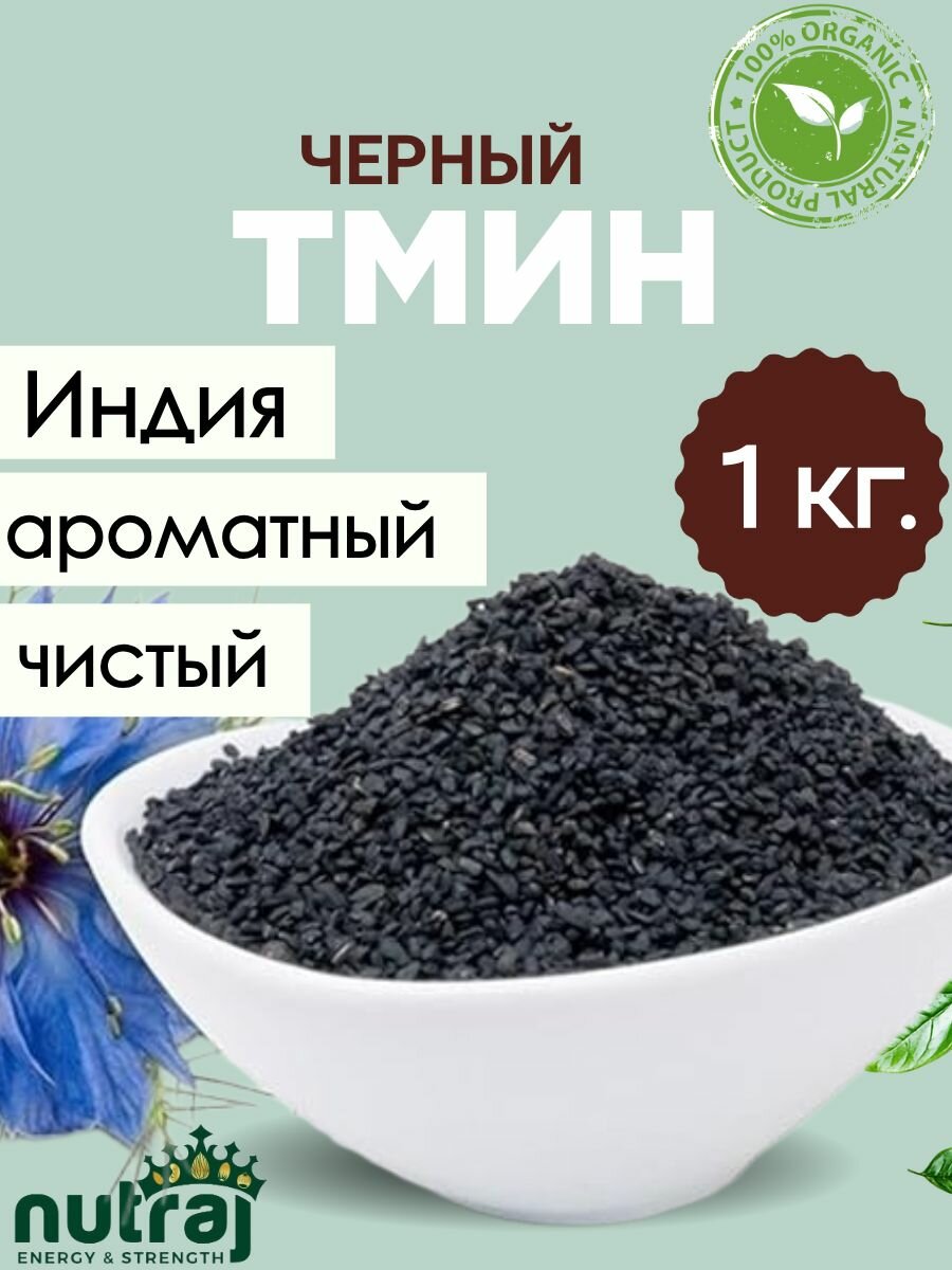 Нигелла черный тмин семена nutraj (Индия), высший сорт 1000 г.