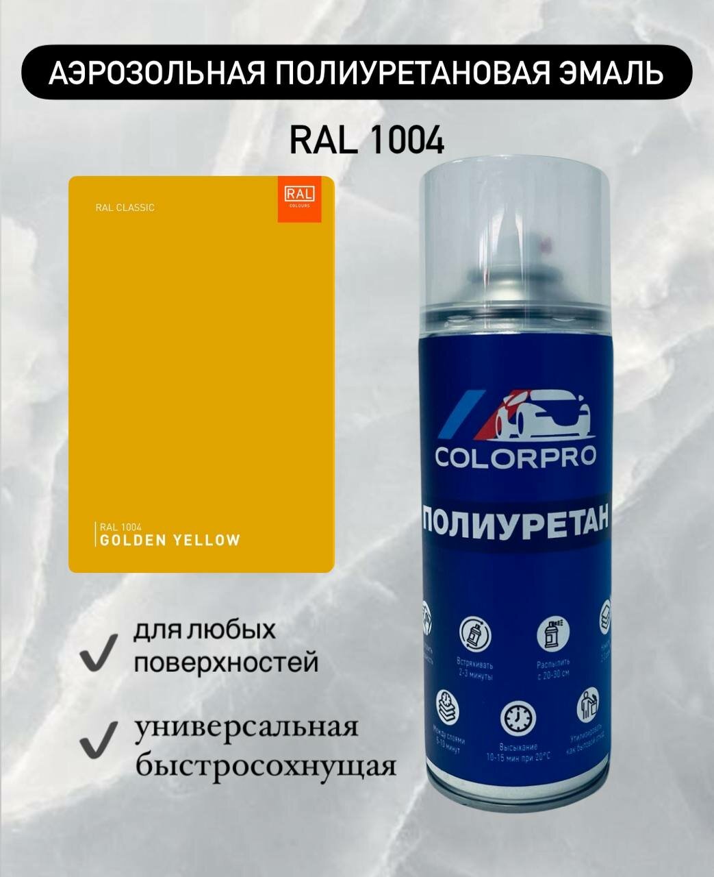 Аэрозольная полиуретановая эмаль, цвет RAL 1004 Матовая