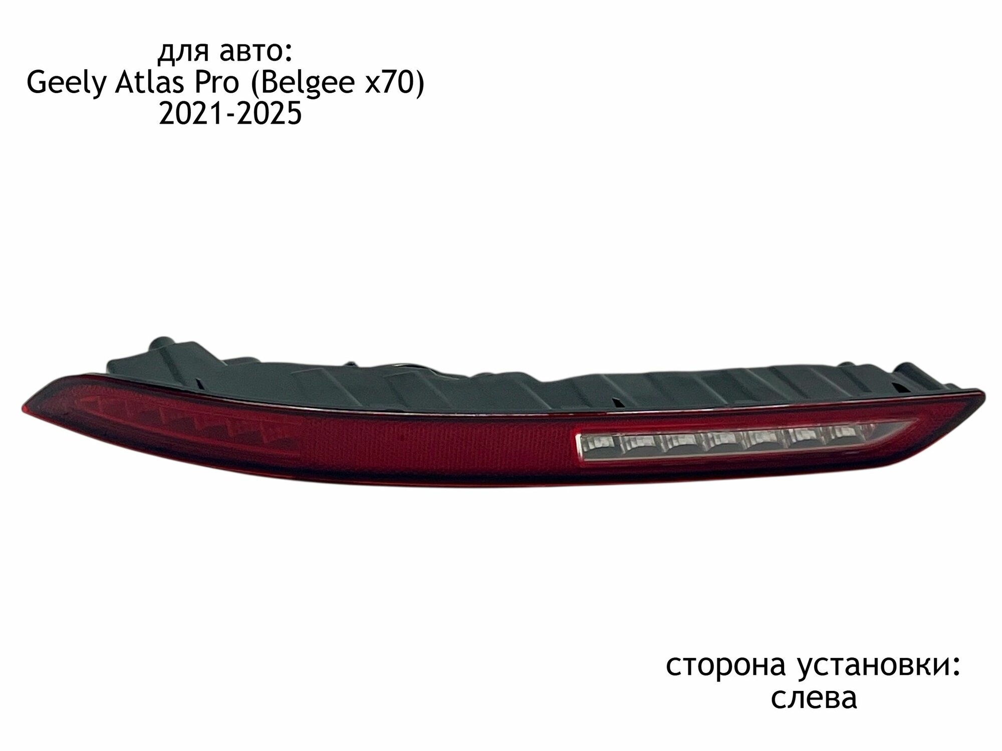 Фонарь противотуманный LED левый для Geely Atlas Pro (Belgee x70) 2021-2025