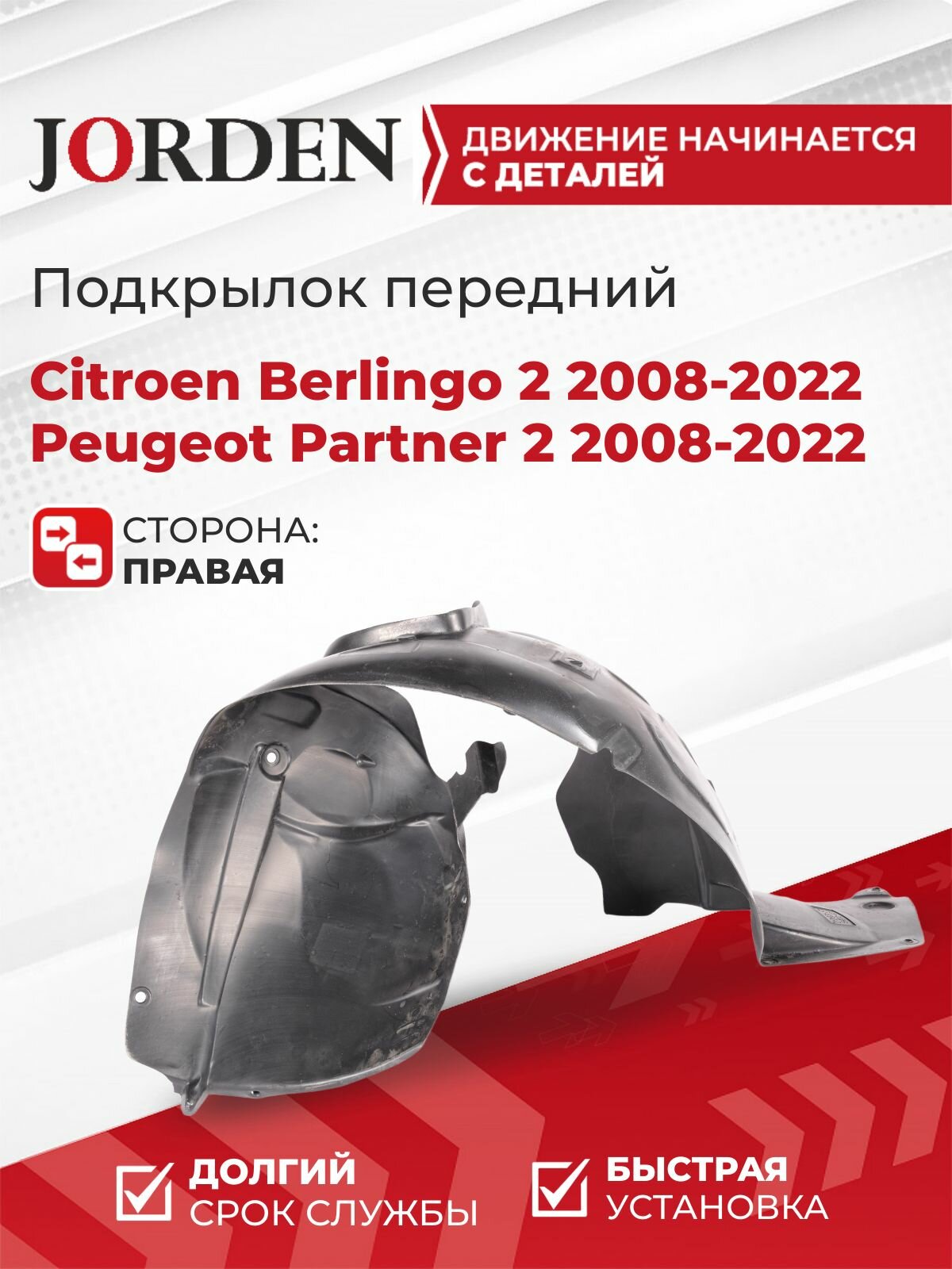 Подкрылок для Ситроен Берлинго Citroen Berlingo 2 2008-2022 Peugeot Partner 2 08-22 передний правый локер защита колесных арок пластиковая