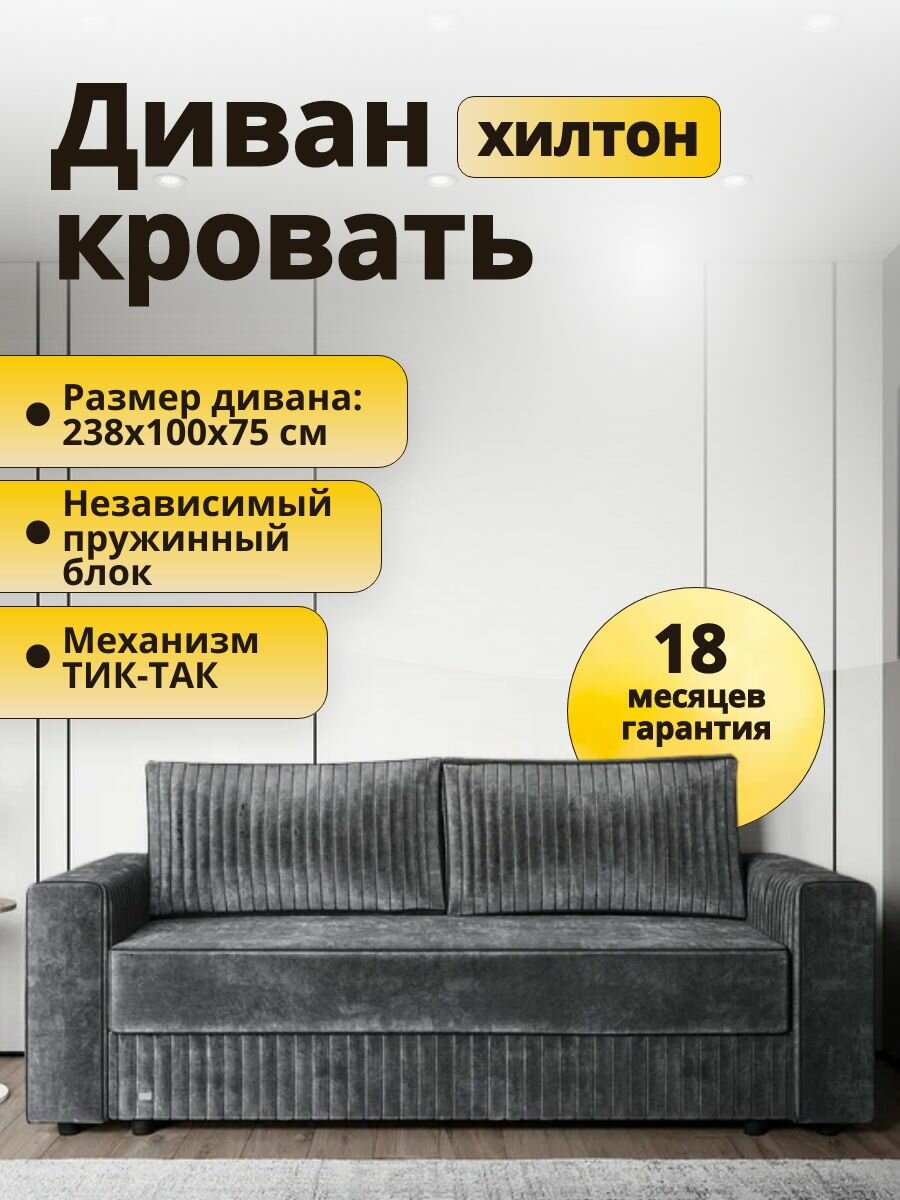 Диван раскладной хилтон, Еврокнижка тик-так, прямой диван кровать 238х100х75см, темно-серый. НПБ