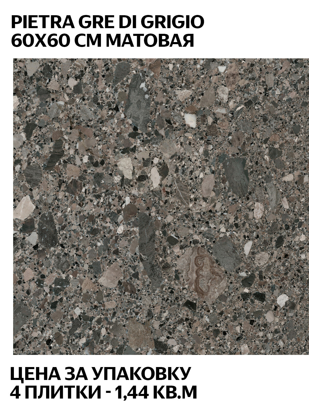Pamesa Pietra Gre Di Grigio 60x60 см, керамогранит, матовый, под терраццо, цена за упаковку 4 плитки (1,44 кв. м)