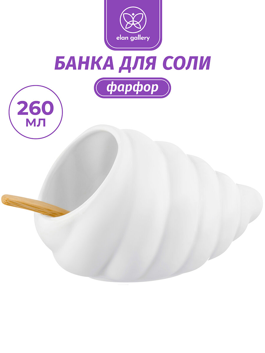 Банка для хранения сыпучих продуктов, соли, специй 15*11*9,5 см 260 мл Elan Gallery "Ракушка" + дерев. ложка