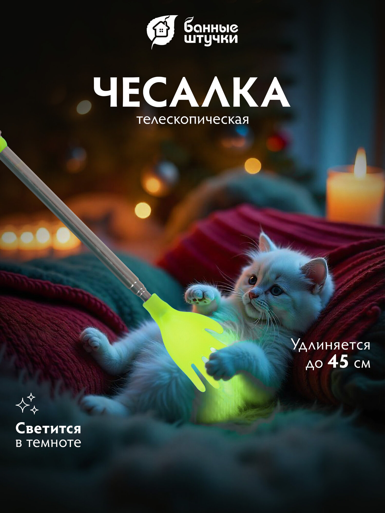 Чесалка "Банные штучки", телескопическая, световая, для сауны и бани, 25 штук