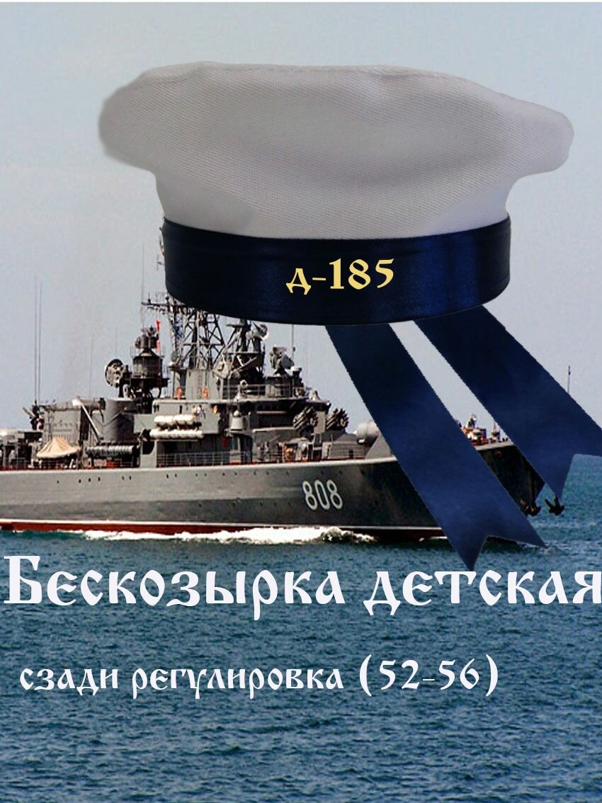 Бескозырка с названием корабля Д-185 детская РФ