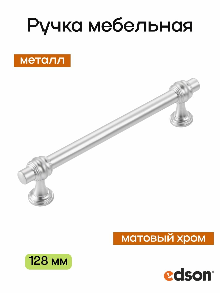 Ручка мебельная рейлинг 7702 128 мм (1 шт), матовый хром, серебристая, для шкафа, комода, кухни, тумбочки
