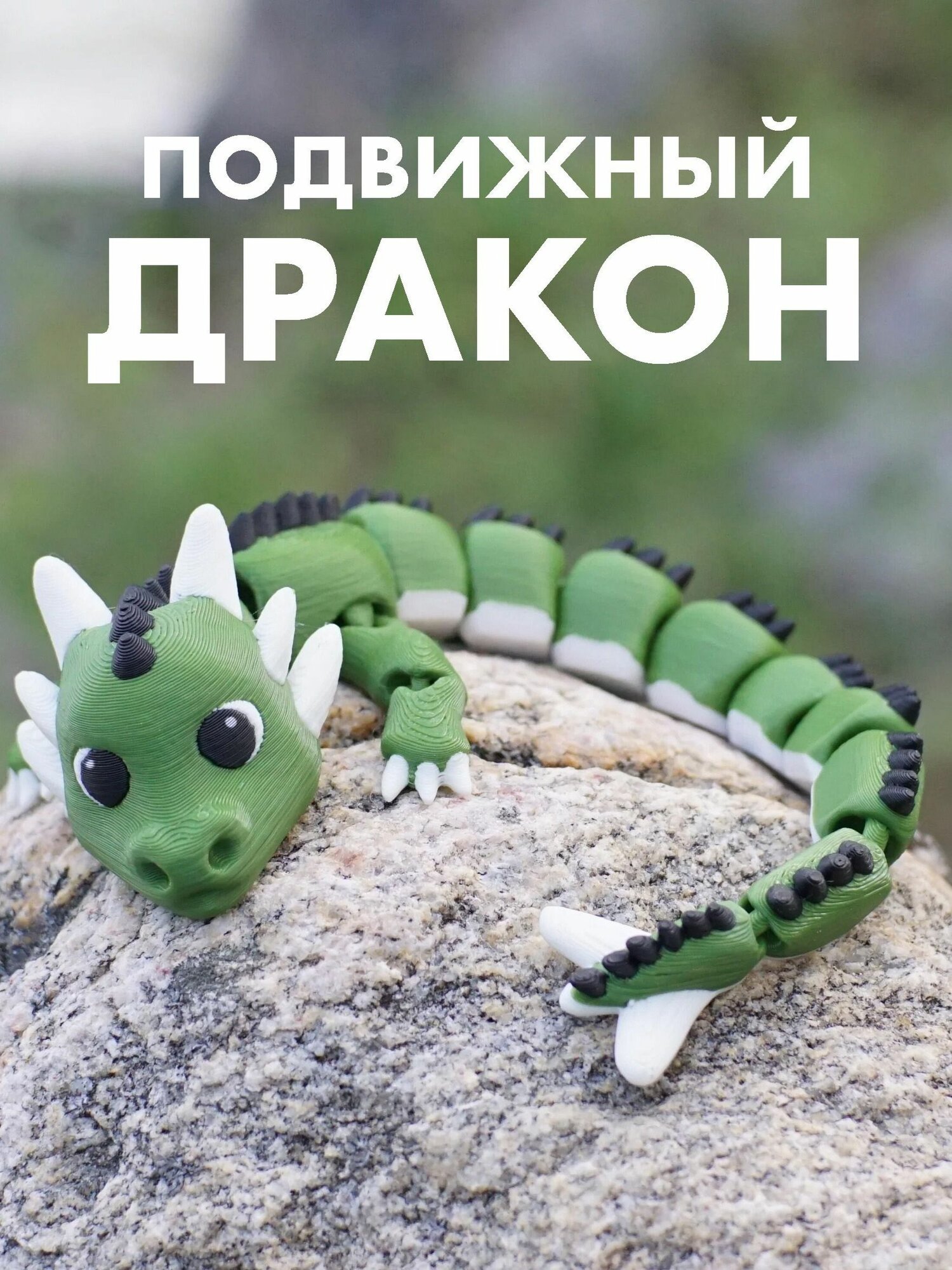 Подвижный дракон / Игрушка магнитный дракон, 20 см