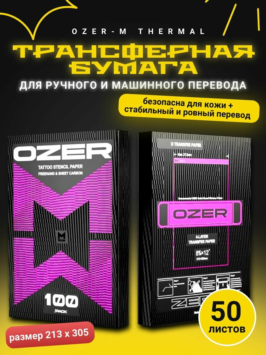 Тату бумага трансферная для ручного и машинного перевода OZER-M, 50 листов
