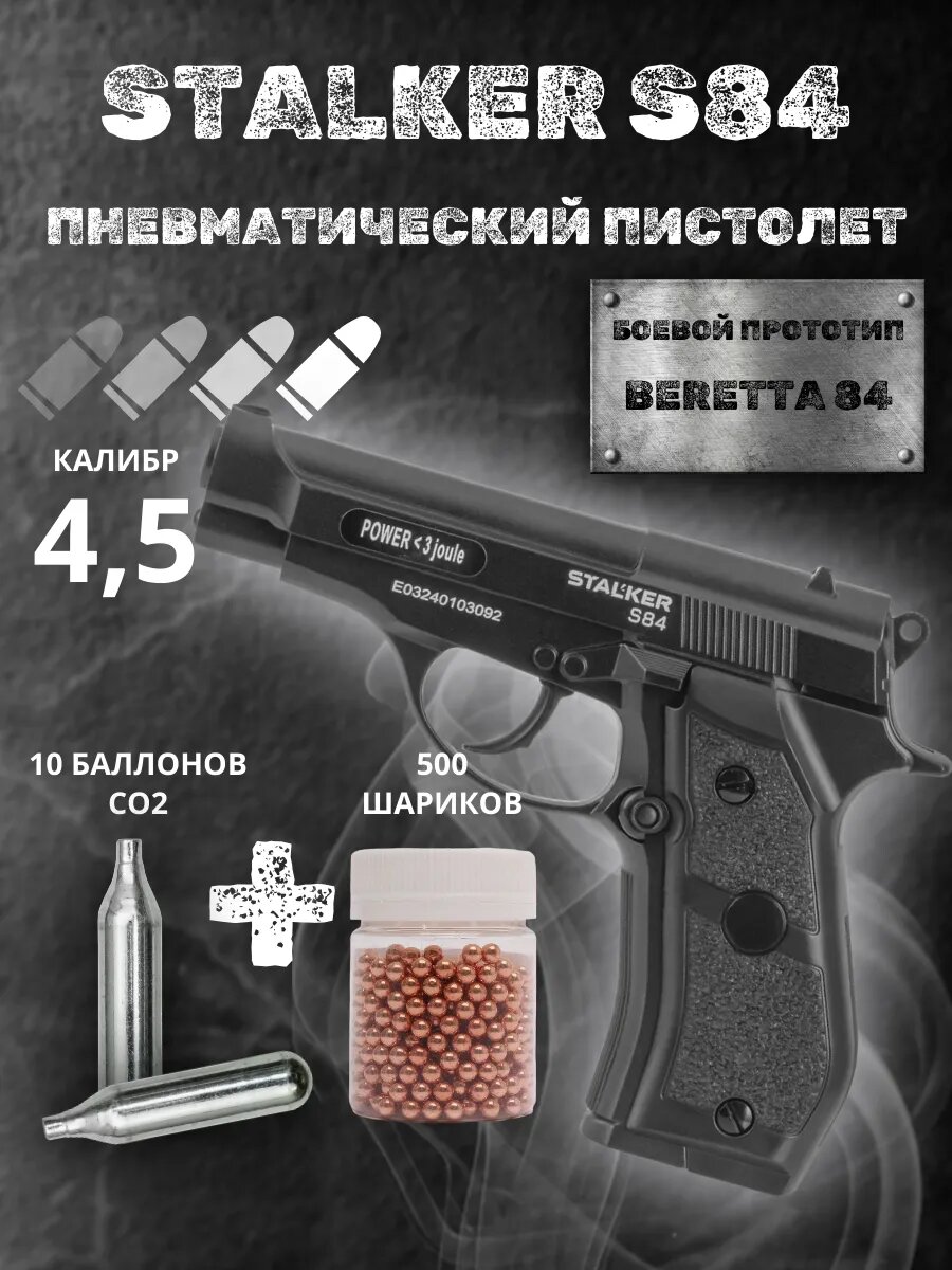 Пневматический пистолет Beretta S84 с баллонами и шариками
