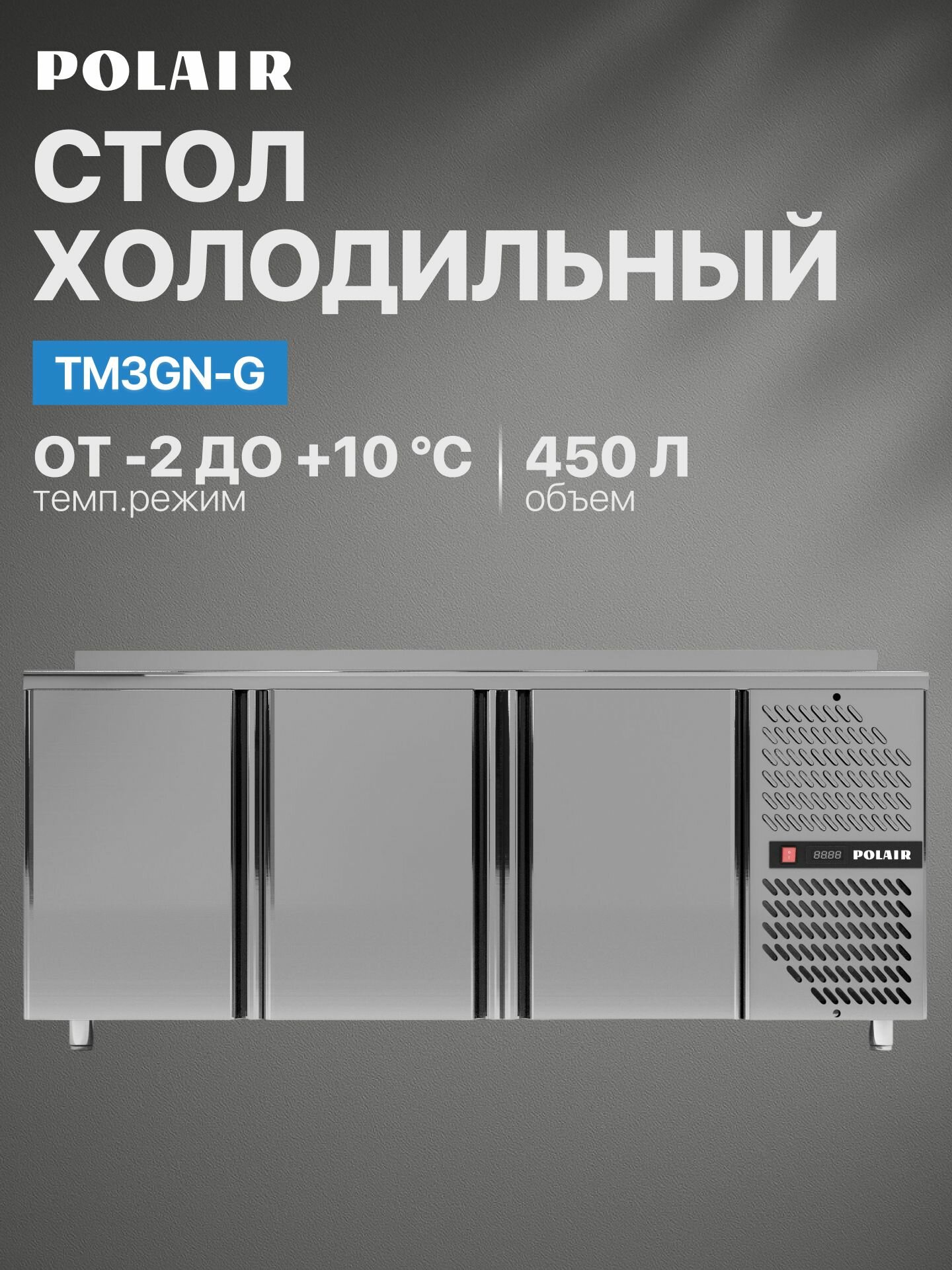 Стол холодильный POLAIR (полаир) TM3GN-G (серия G - Grande)