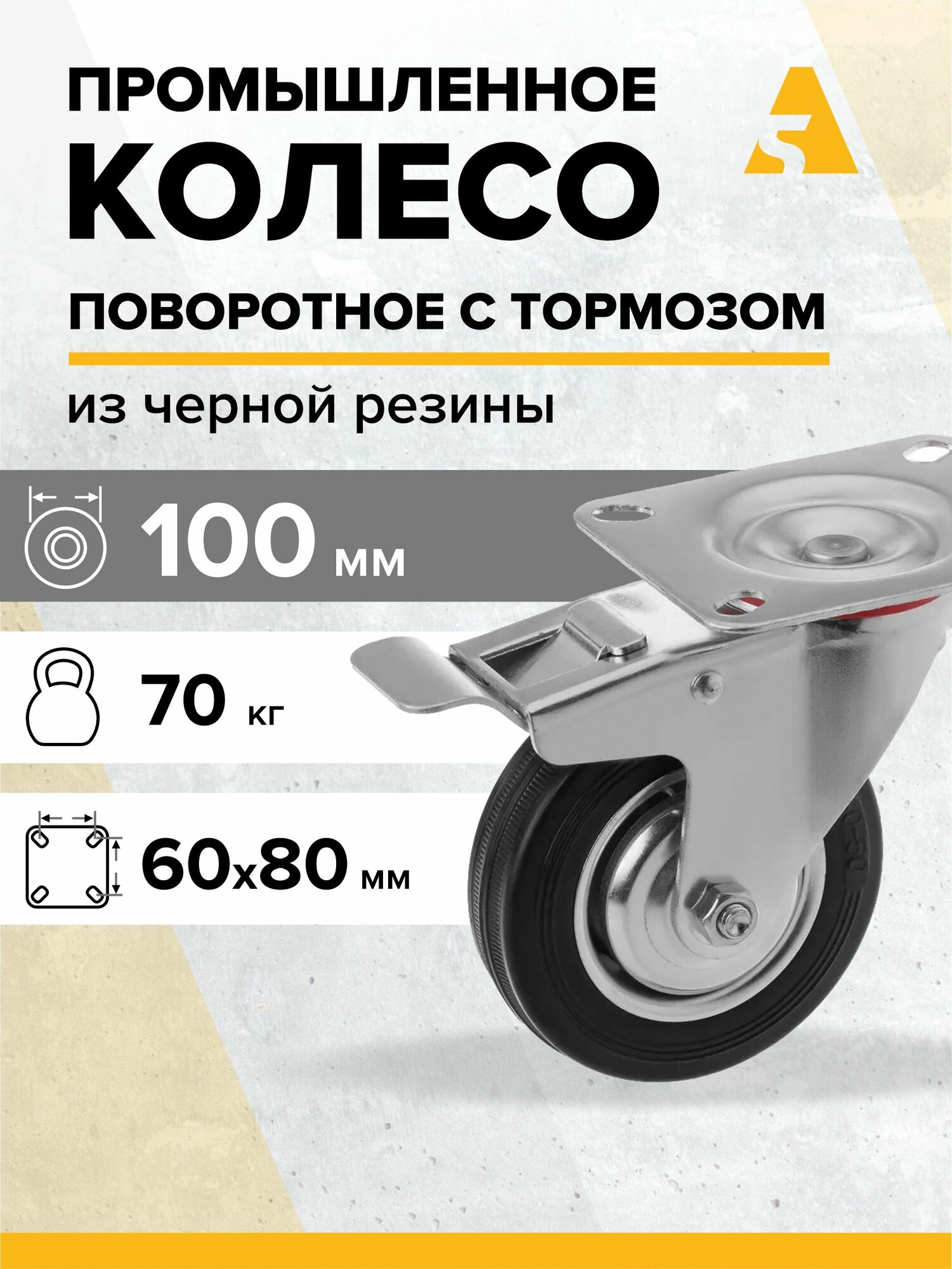 Колесо для тележки промышленное поворотное с площадкой и тормозом SCb 42, 100 мм, 70 кг, резина