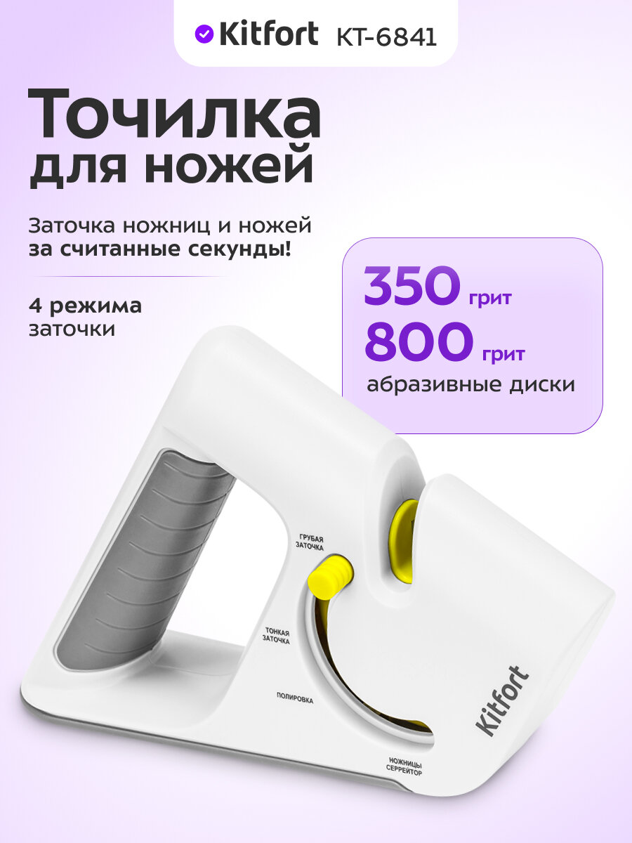 Точилка для ножей Kitfort КТ-6841